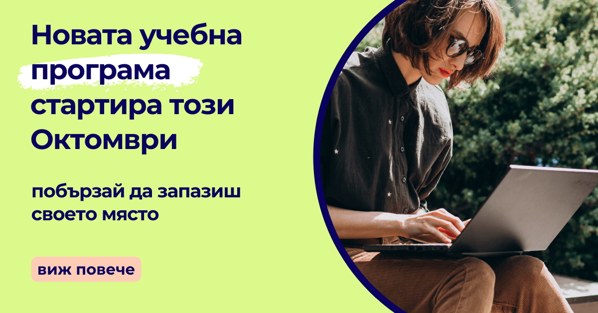 Индивидуални обучения - {dev} blondie;