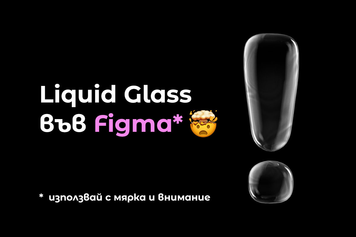 Дизайнери, използвайте Liquid Glass с повишено внимание - {dev} blondie;